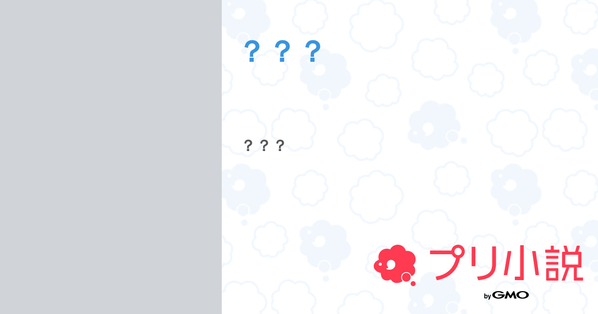 全1話 【連載中】（凛愛mmmr神さんの小説） 無料スマホ夢小説ならプリ小説 Bygmo